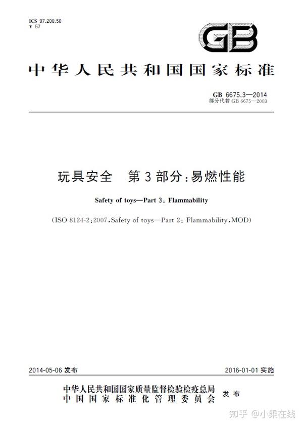 玩具安全 第 3 部分: 易燃性能 GB 6675.3-2014 - 知乎