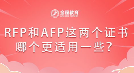 RFP和AFP这两个证书哪个更适用一些？ - 知乎