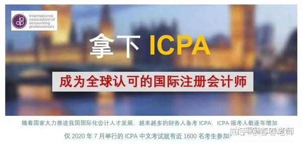 国际注册会计师ICPA在中国含金量怎么样？ - 知乎