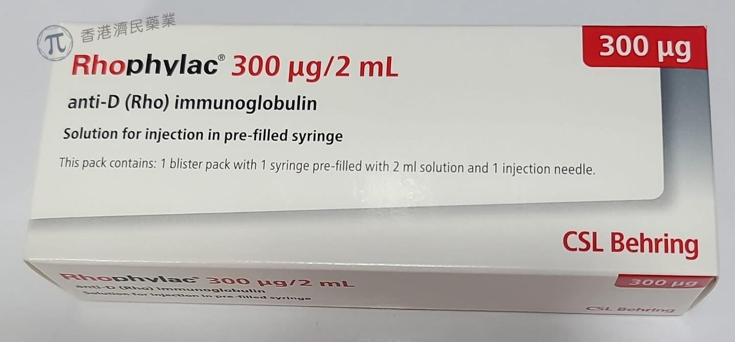 Rhophylac（人RhO(D)免疫球蛋白）1500IU(300mcg)中文说明书|香港济民药业 - 知乎
