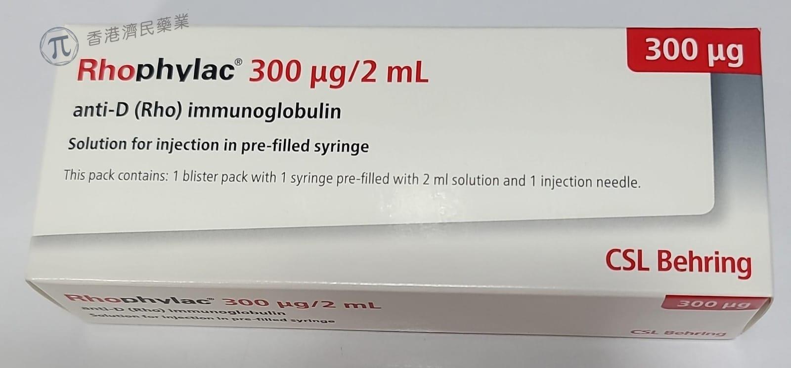 Rhophylac（人RhO(D)免疫球蛋白）1500IU(300mcg)中文说明书|香港济民药业 - 知乎