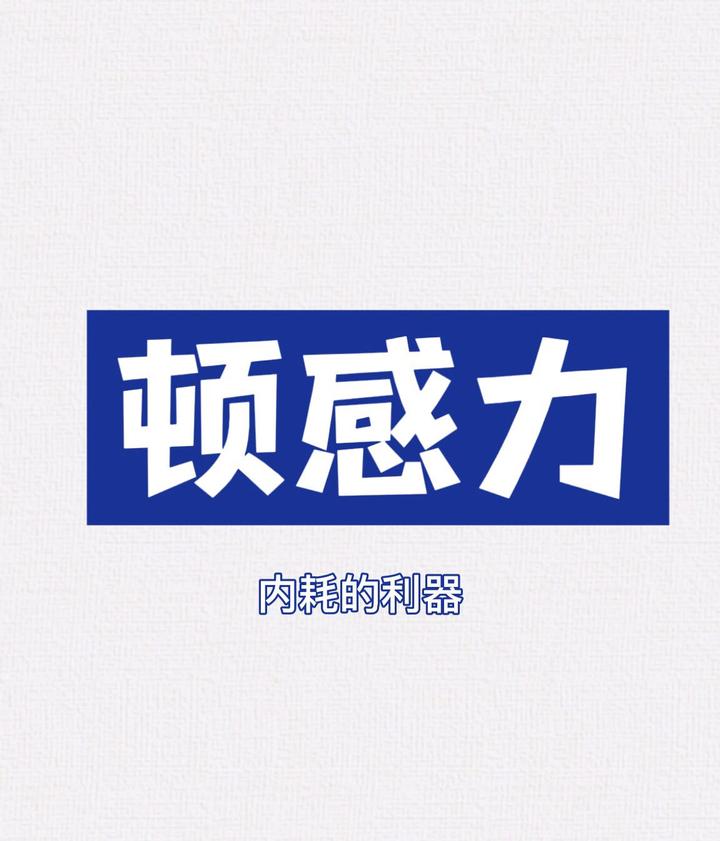 要顿感，不要敏感！ 知乎