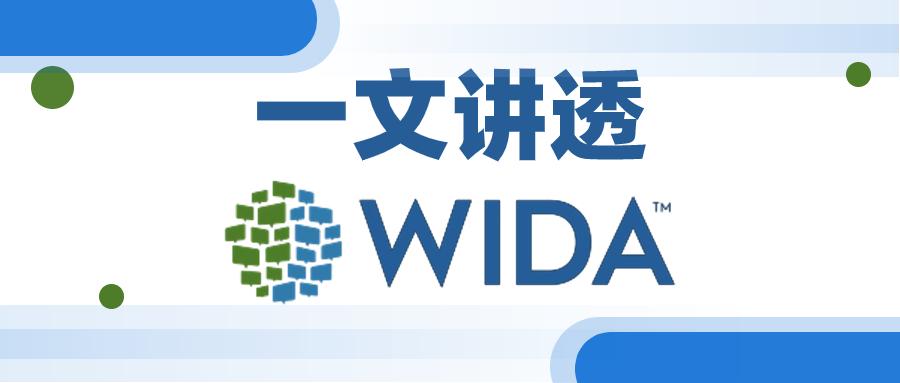 一文看懂国际学校采用的WIDA测试是什么？ - 知乎