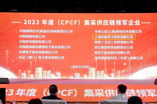 华能智链荣获“2023 年度 (CPCF) 集采供应链领军企业”称号 - 知乎