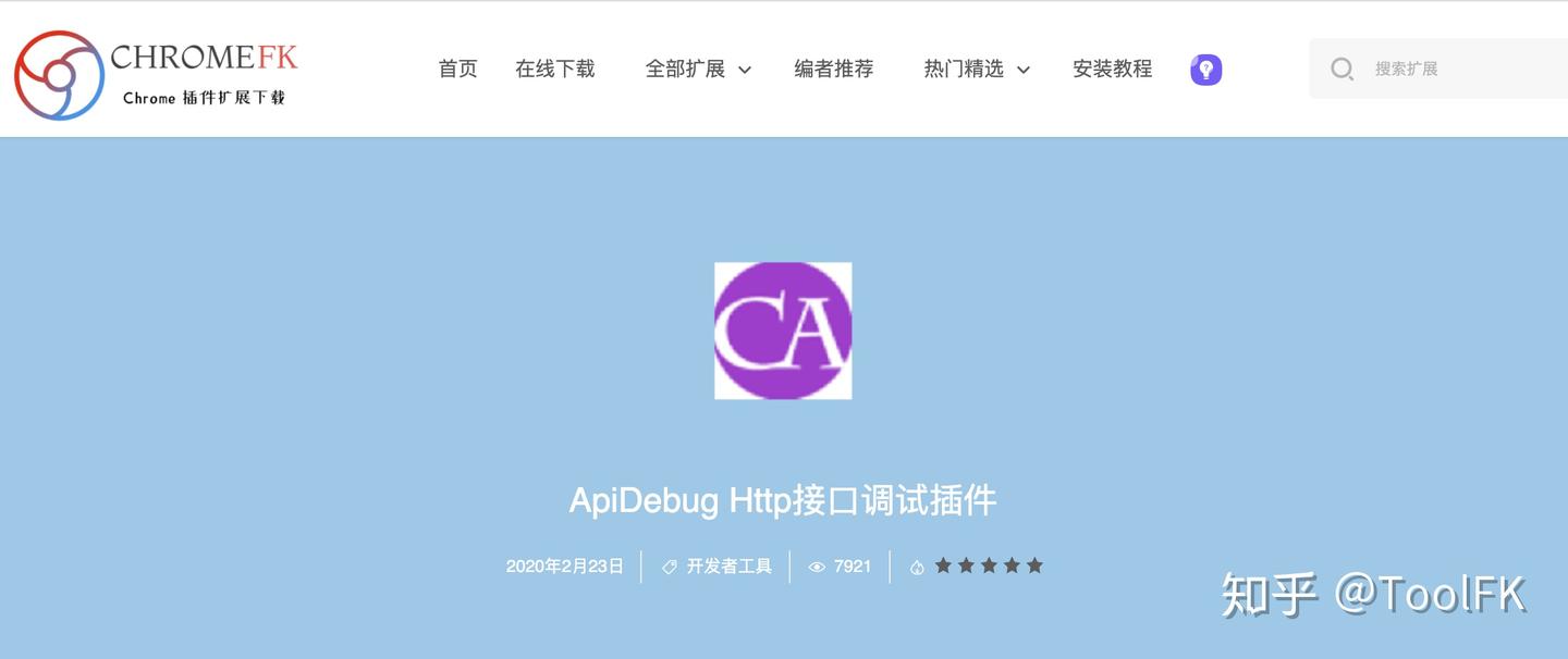 ChromeFK插件推荐系列十三:API接口插件推荐 - 知乎