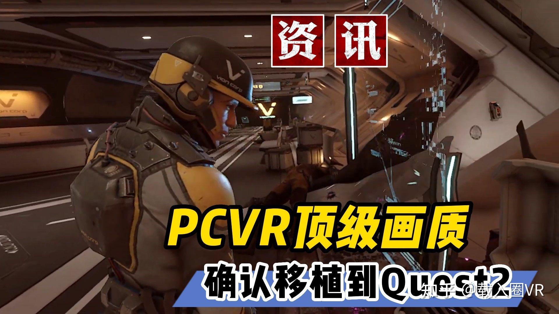 【VR速递】这款PCVR顶级画质新游戏竟也将登陆Quest2 - 知乎