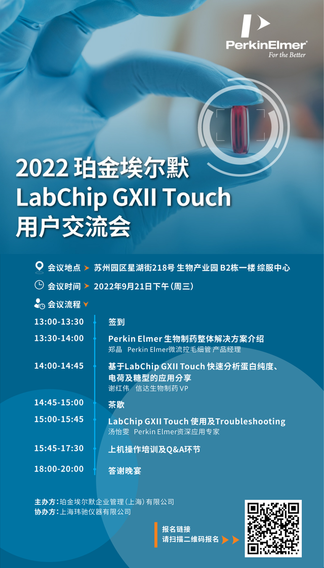 2022珀金埃尔默LabChip GXII Touch用户交流会苏州站_化工仪器网