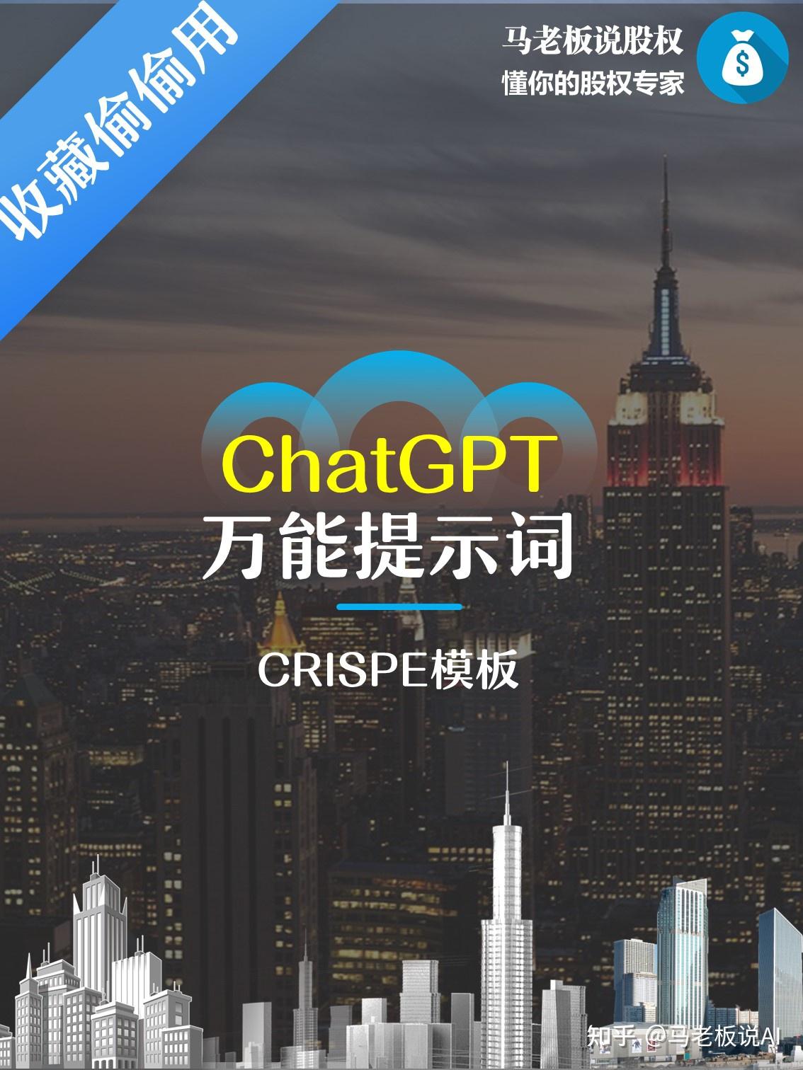 ChatGPT万能提示词[CRISPE模板] - 知乎