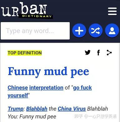 中国网友造的词"Funny mud pee"在推特上大火！把外国人怼懵了！啥意思？ - 知乎