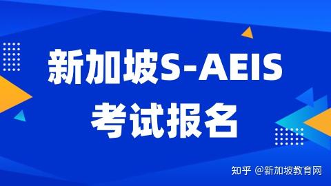 申请即将开启！新加坡S-AEIS最新报考细节你清楚吗？新加坡政府学校真的很难考吗？ - 知乎