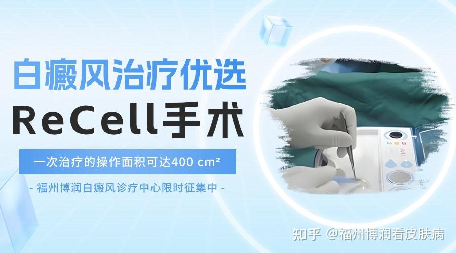 【博润革新】福建白癜风医院ReCell技术，引领白癜风治疗新潮流！ - 知乎