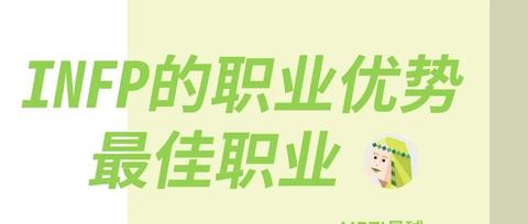 INFP人格的职业优势、最佳职业匹配及职业发展建议 - 知乎