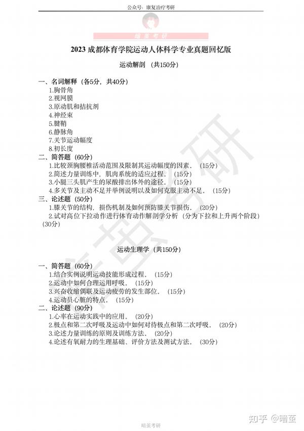 【暗茧考研】2023考研康复运医/运康运科各院校真题汇总，建议收藏！ - 知乎