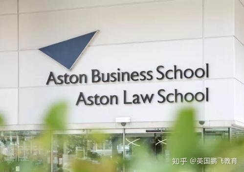 【英国院校】阿斯顿大学(Aston University)怎么样 - 知乎