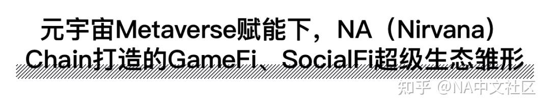 元宇宙Metaverse头号玩家，超级公链NA（Nirvana）Chain如何掀起去中心化的“生态革命” - 知乎