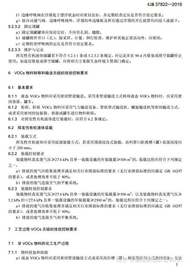 GB 37822-2019《挥发性有机物无组织排放控制标准》标准解读 - 知乎
