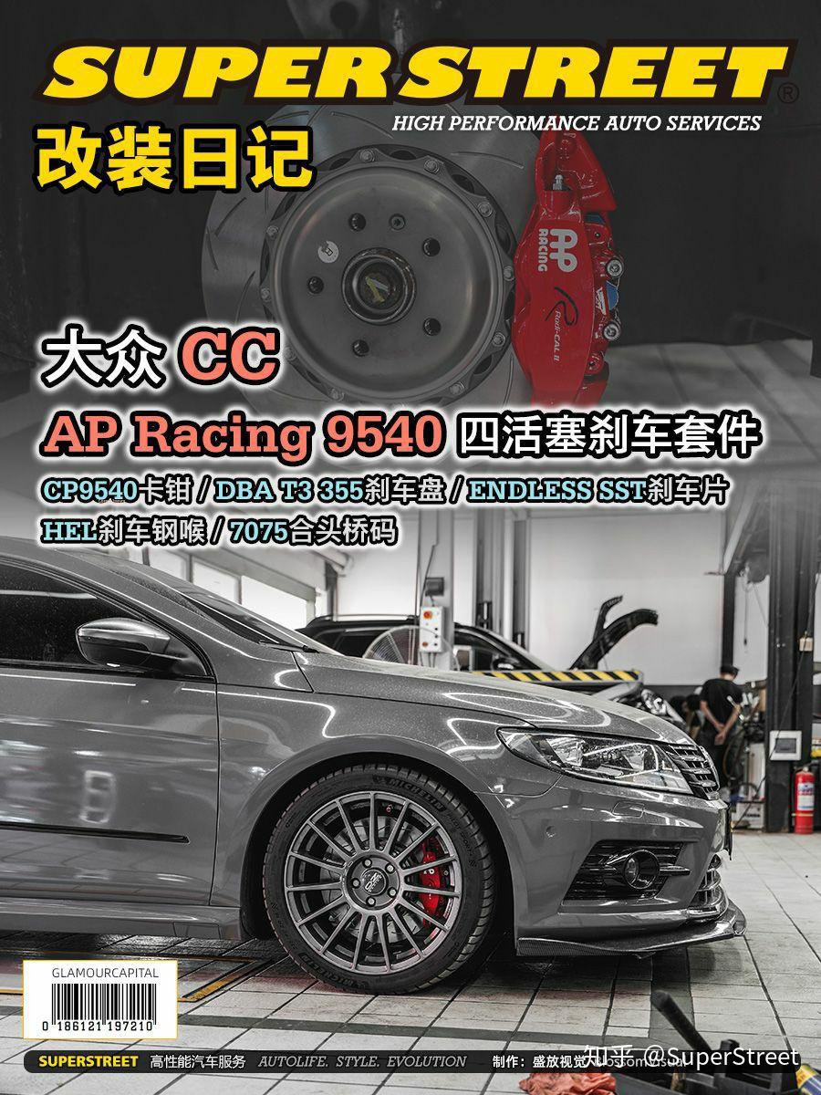 #SuperStreet改装日记# 大众CC改装AP Racing 9540 四活塞刹车套件，CP9540卡钳、DBA T3 355刹车盘 - 知乎