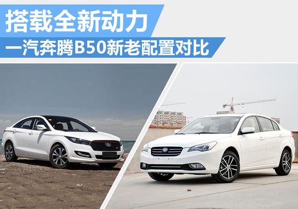 搭载全新动力 一汽奔腾B50新老配置对比 - 知乎