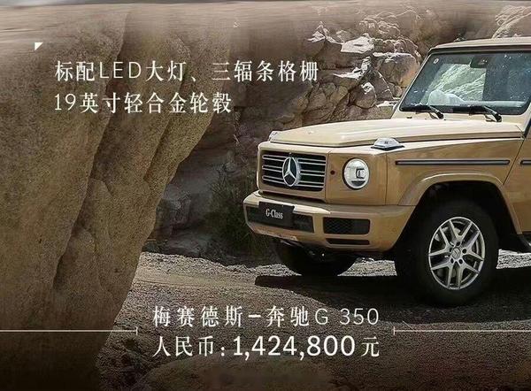 142.48万元 梅赛德斯-奔驰G 350疑似售价曝光 - 知乎