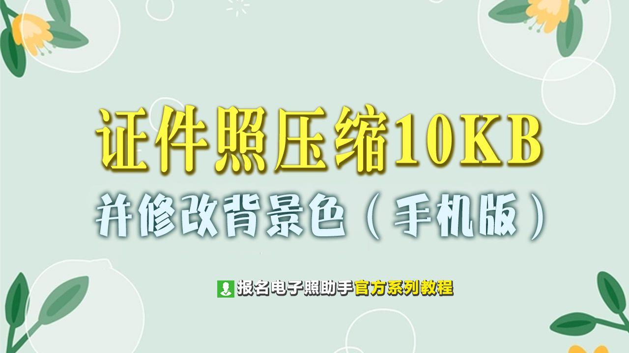 手机轻松搞定：证件照缩小至10KB，背景色随心换！ - 知乎