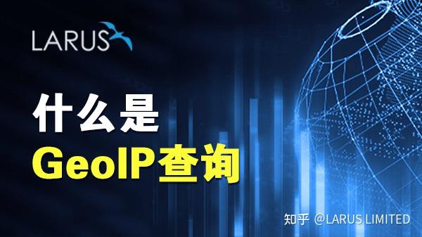 什么是 GeoIP 查询？ - 知乎