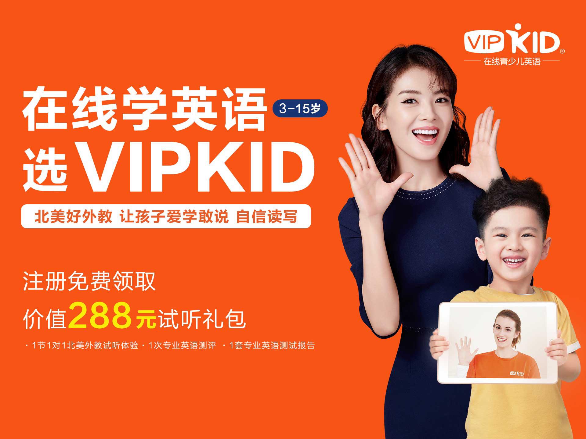 有没有给孩子报过VIPKID的家长？学习效果好不