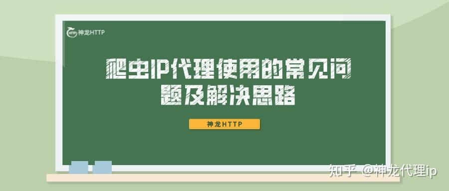 盘点爬虫ip代理使用的常见问题及解决思路 知乎 2689
