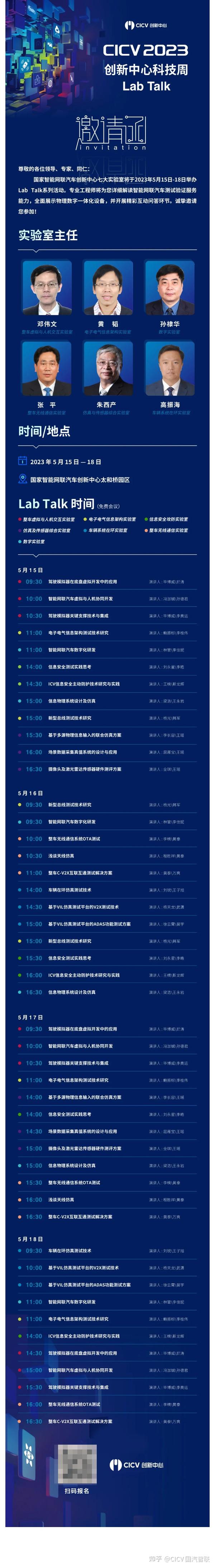 CICV 2023 | 创新中心Lab Talk系列活动-深度解析智能网联汽车研发与测试技术 - 知乎