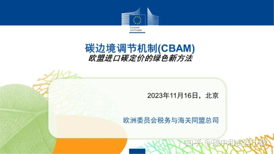 CBAM官方解读PPT！碳边境调节机制总体介绍、过渡期和最终期限 - 知乎