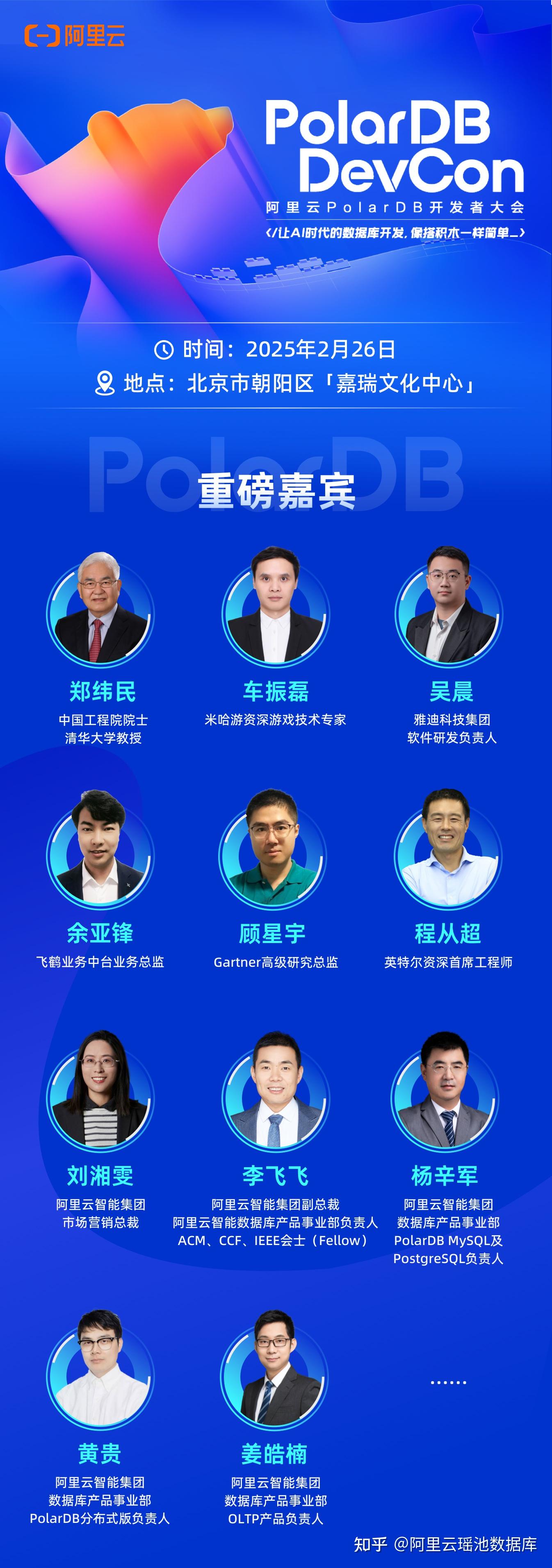 2025阿里云PolarDB开发者大会，他们都来了 - 知乎