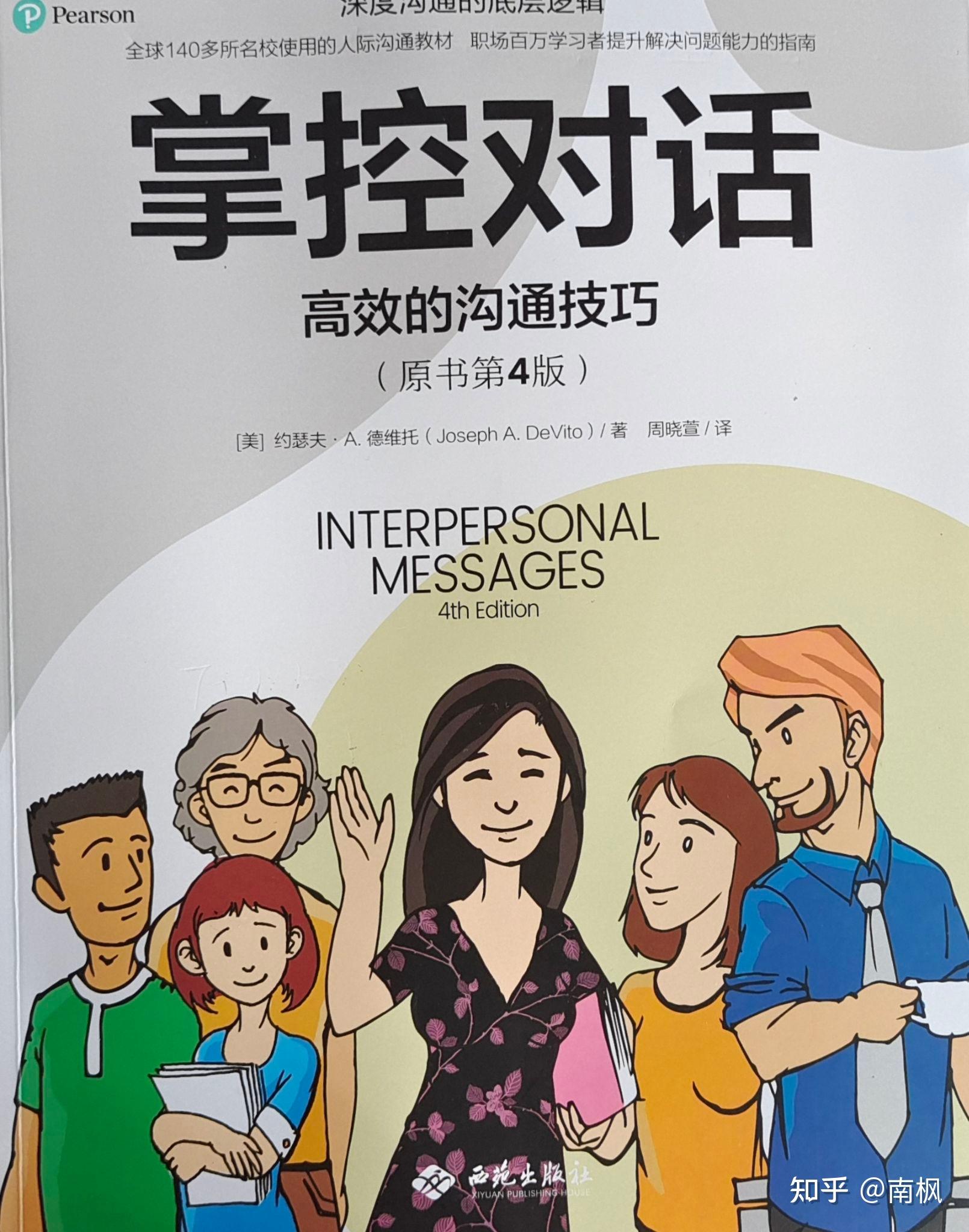 掌握6个方面,你也会拥有高效的沟通技巧 知乎