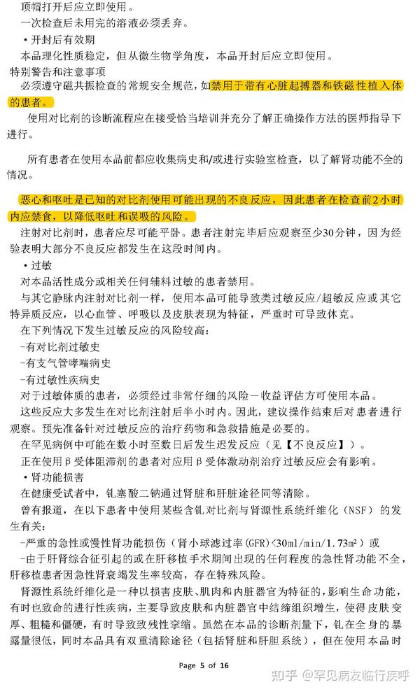线性含钆对比剂(GBCA)钆塞酸二钠注射液说明书Gadoxetic Acid Disodium Injection普美显®Primovist ...