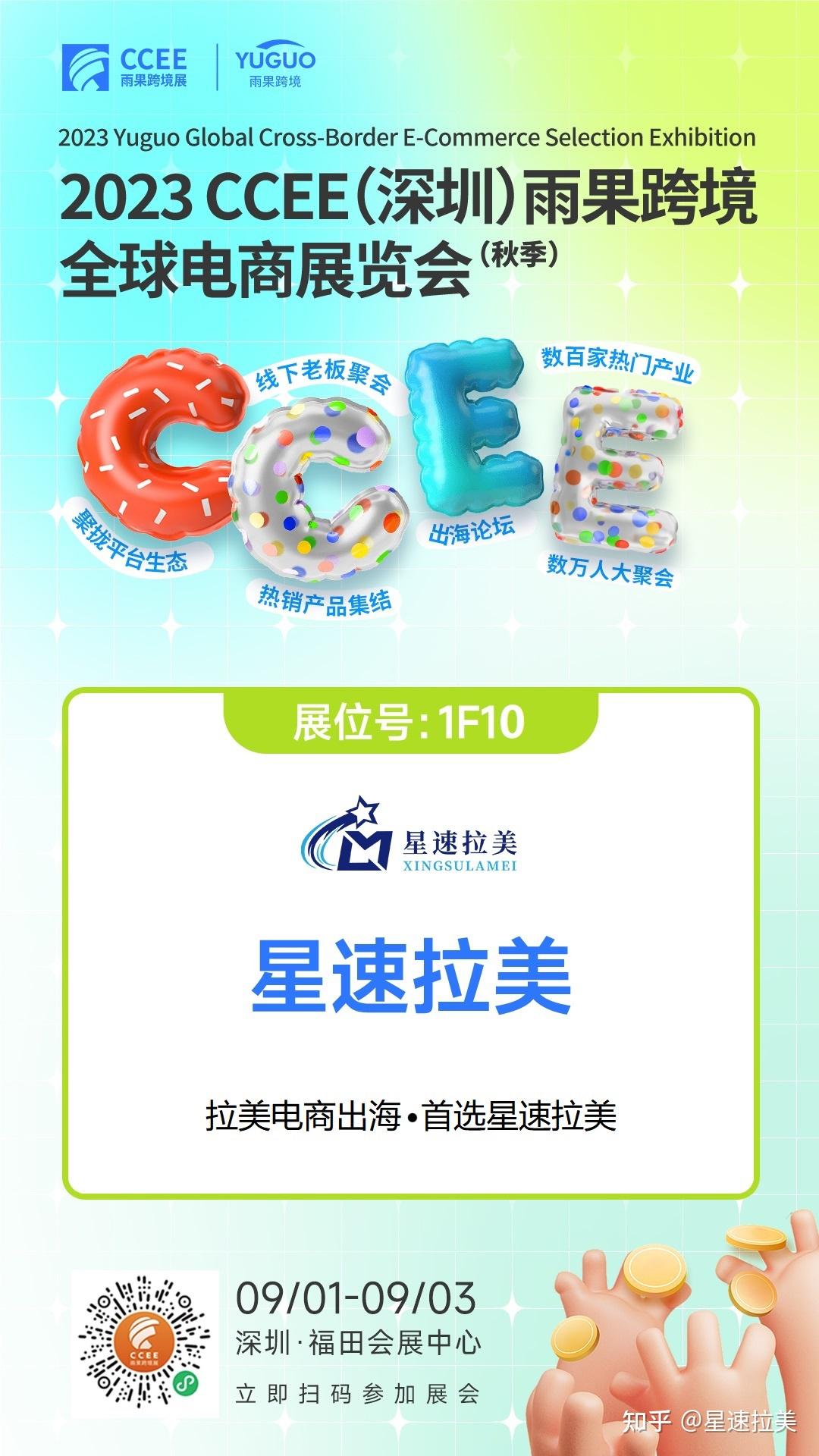 9.1~3日，星速拉美与您相约「CCEE深圳雨果跨境全球电商展」！ - 知乎