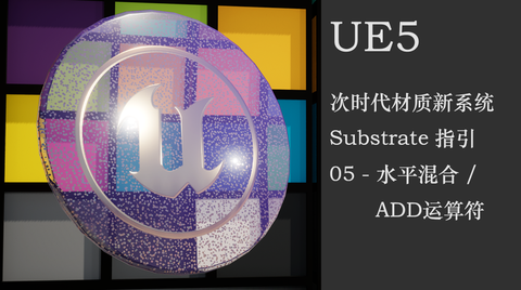 UE5 次时代材质新系统 Substrate 0 绪论 (美术&TA对象） - 知乎