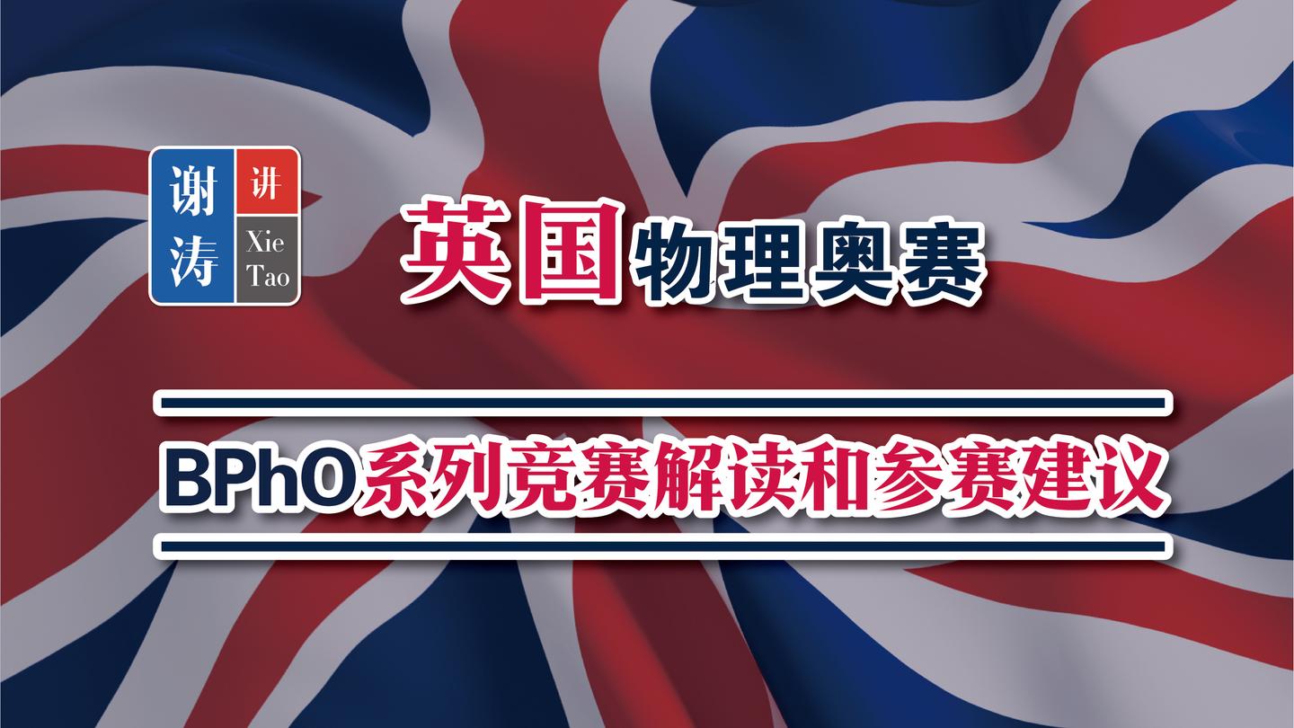 BPhO(英国物理奥赛)系列竞赛解读和参赛建议(2019-20赛季) - 知乎