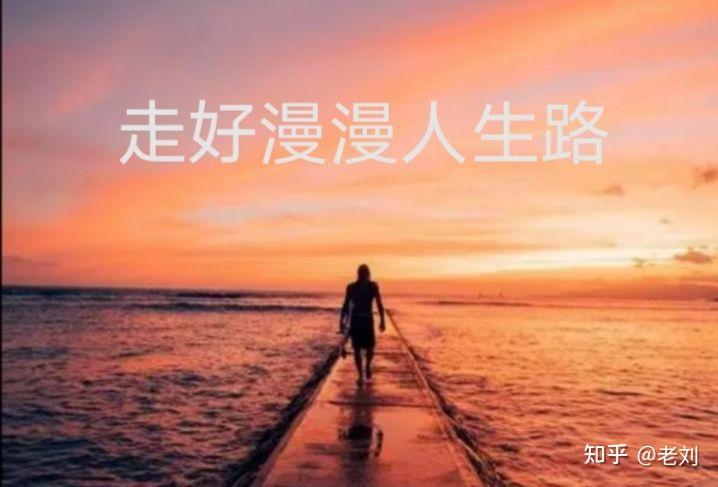 能用一句话概括你的人生吗 知乎
