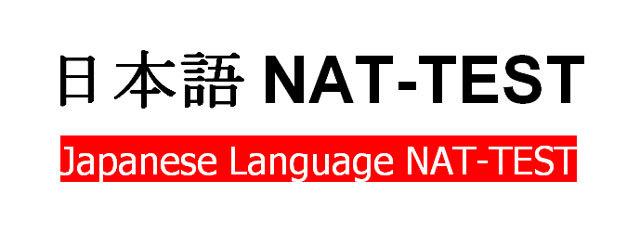 日本入管局认可的日语能力测试（NAT-TEST）介绍！值得考吗？ - 知乎