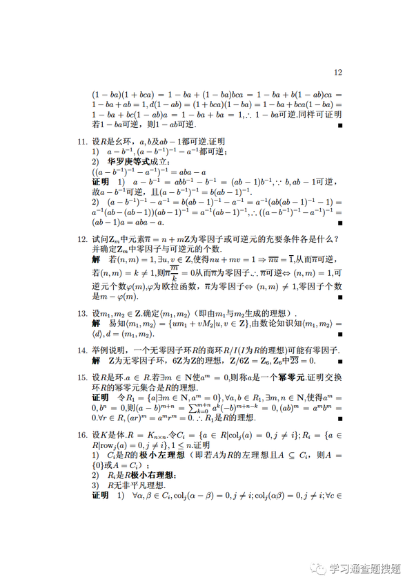 《抽象代数1—代数学基础》大学教材课后习题答案【第一章】 知乎 
