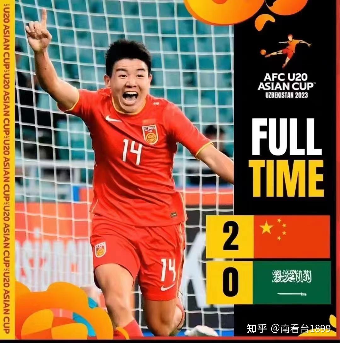 U20国足赢沙特！点亮中国足球暗夜的一道光？ - 知乎