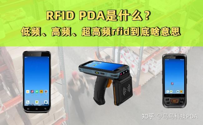RFID PDA 终极指南：LF/HF/UHF频率解析与 RFID行业应用 - 知乎