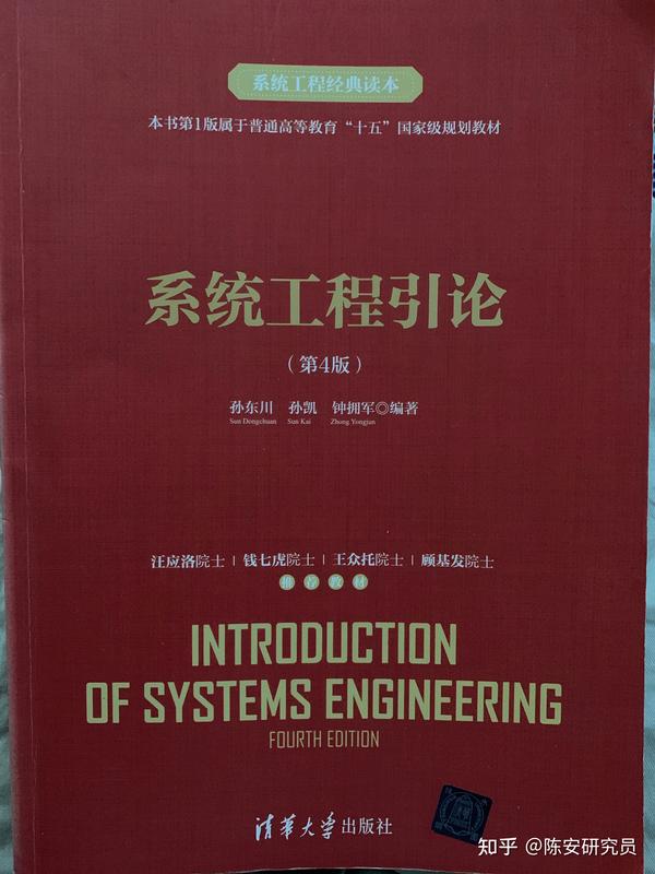 《系统工程引论》这本书有四个院士推荐 - 知乎