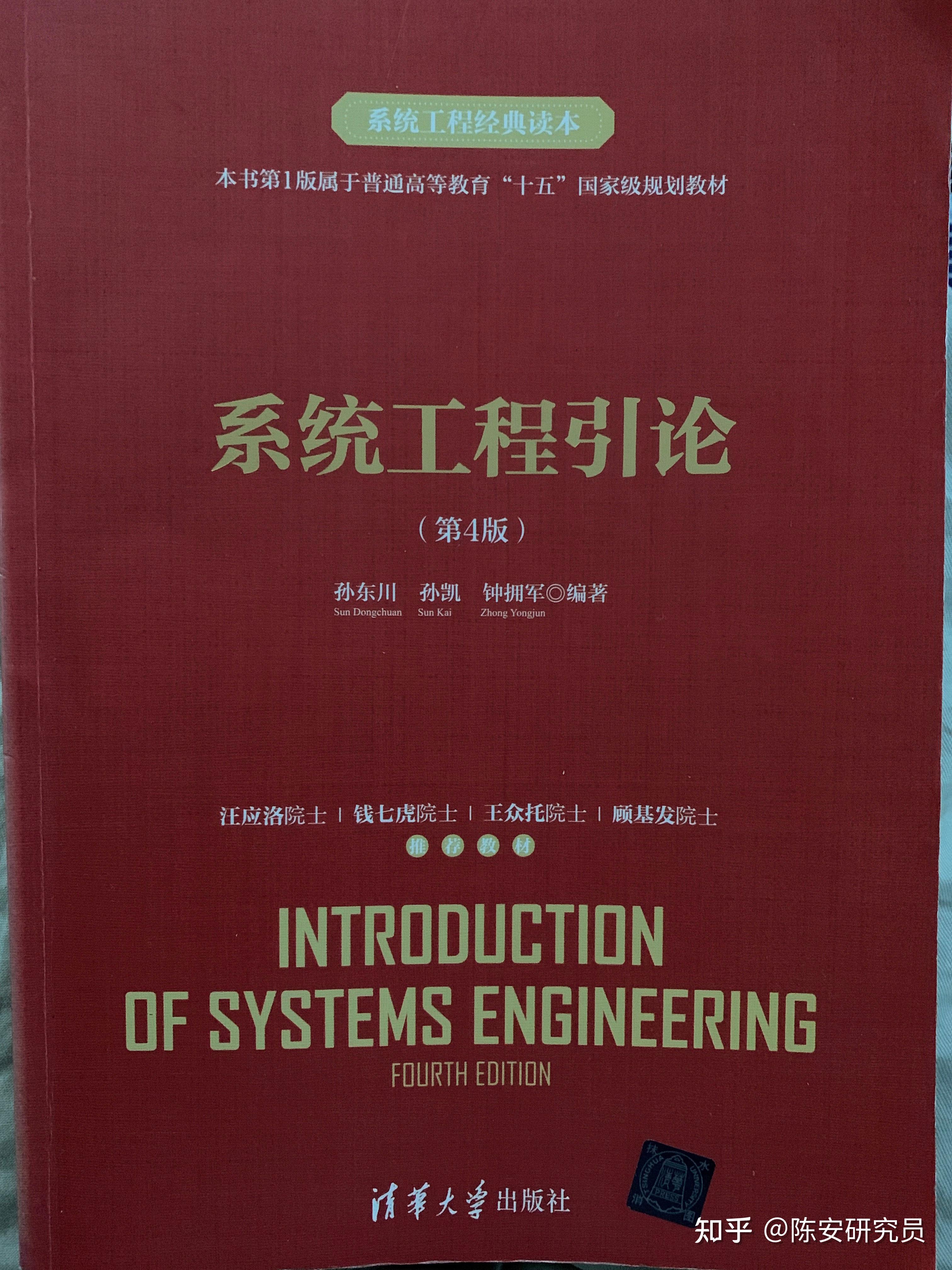 《系统工程引论》这本书有四个院士推荐 - 知乎