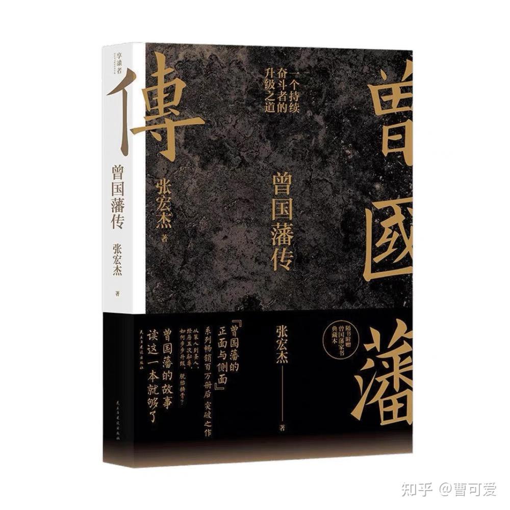 读书笔记:《曾国藩传》 知乎