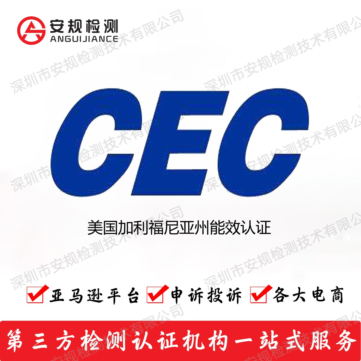 安规检测|什么产品要做CEC认证及CEC注册? - 知乎