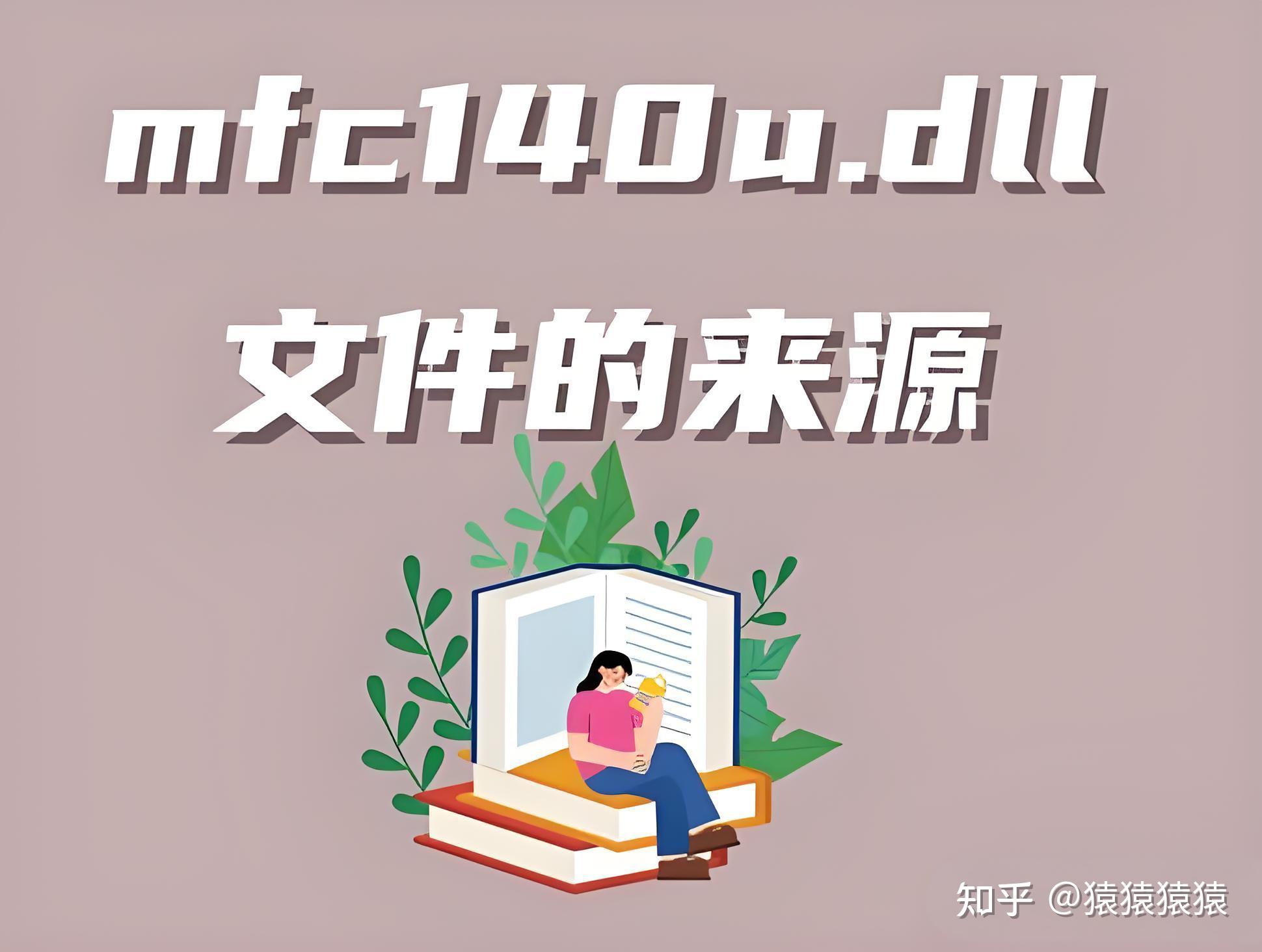 修复mfc140u.dll缺失问题,轻松恢复软件运行问题 - 知乎
