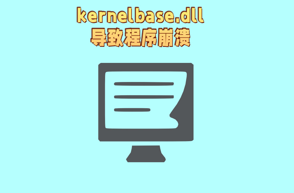 kernelbase.dll引起程序崩溃要怎么处理？修复kernelbase.dll的方法指南 - 知乎