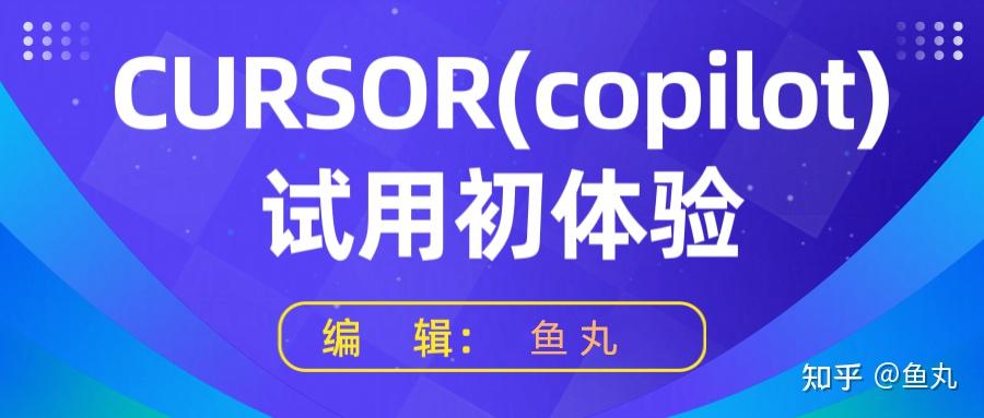 CURSOR（copilot）试用初体验 - 知乎