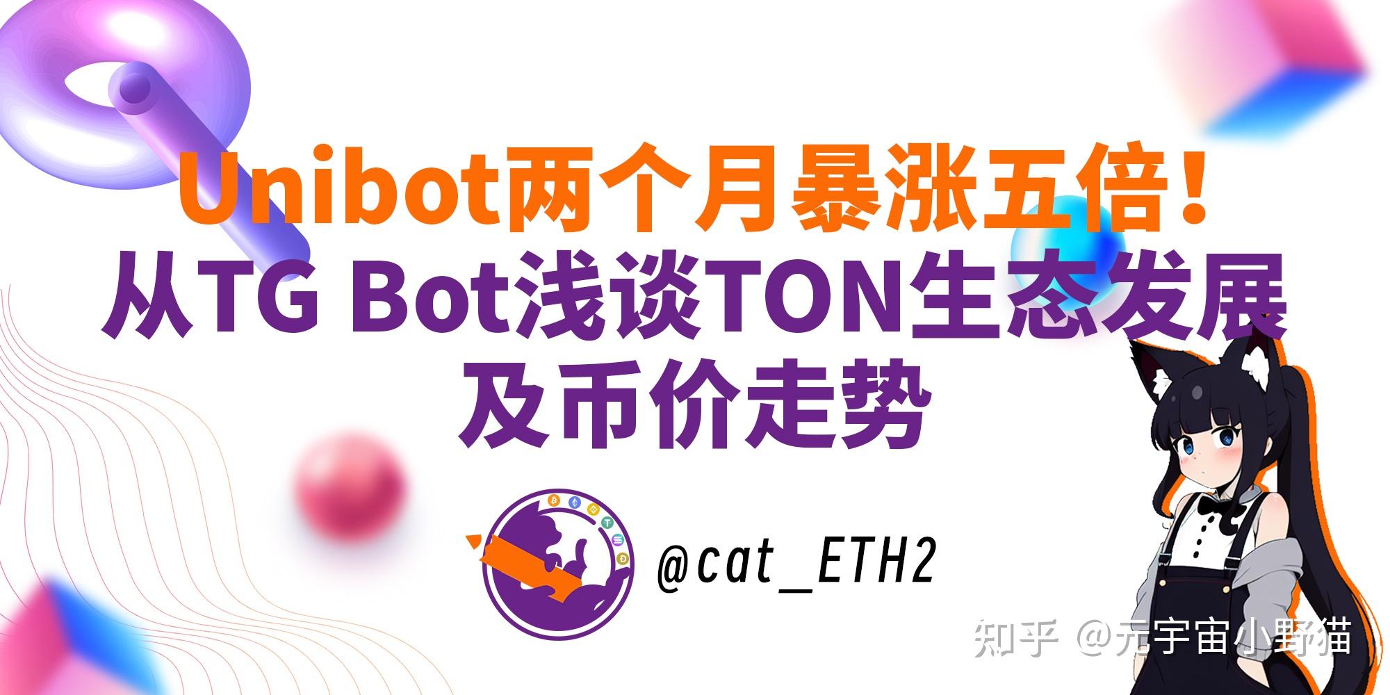 Unibot两个月暴涨五倍！从TG Bot浅谈TON生态发展及币价走势 - 知乎
