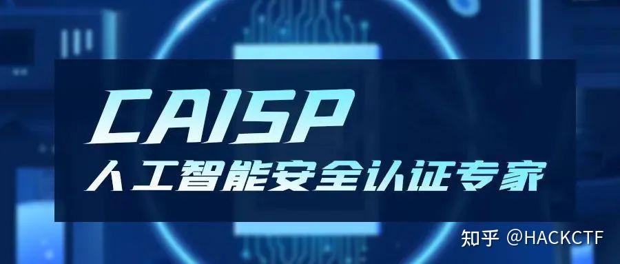 DeepSeek爆火了，AI安全认证新宠CAISP专家你考了吗？ - 知乎