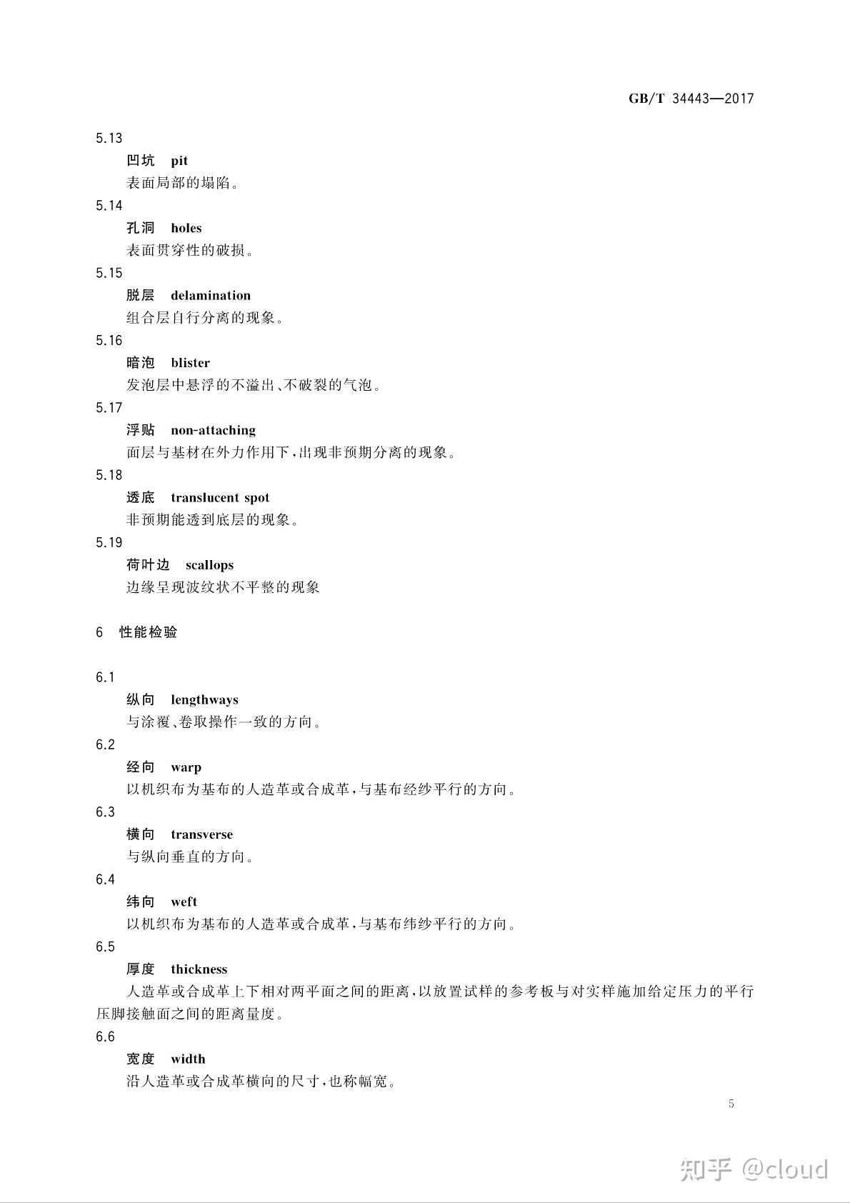 GBT 34443-2017 人造革与合成革术语 - 知乎